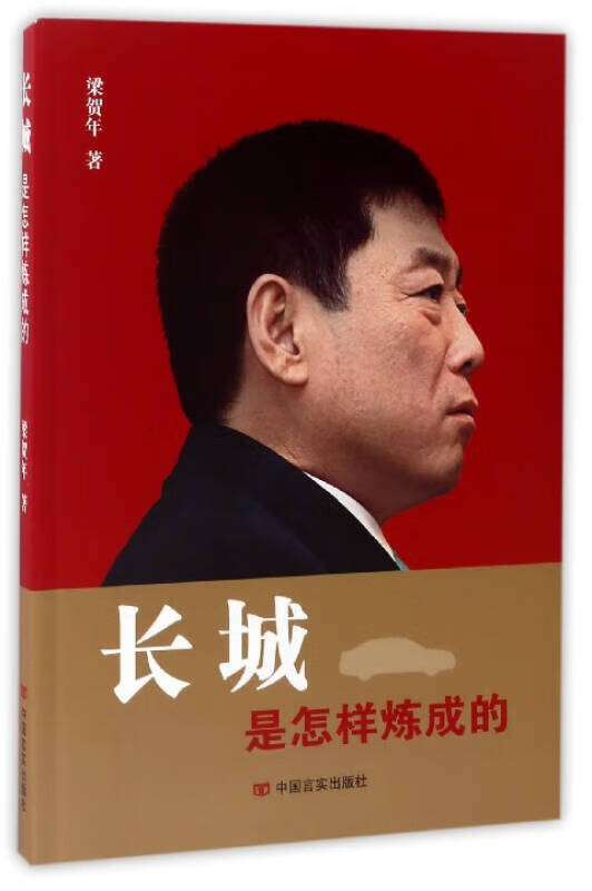 长城是怎样炼成的【好书】