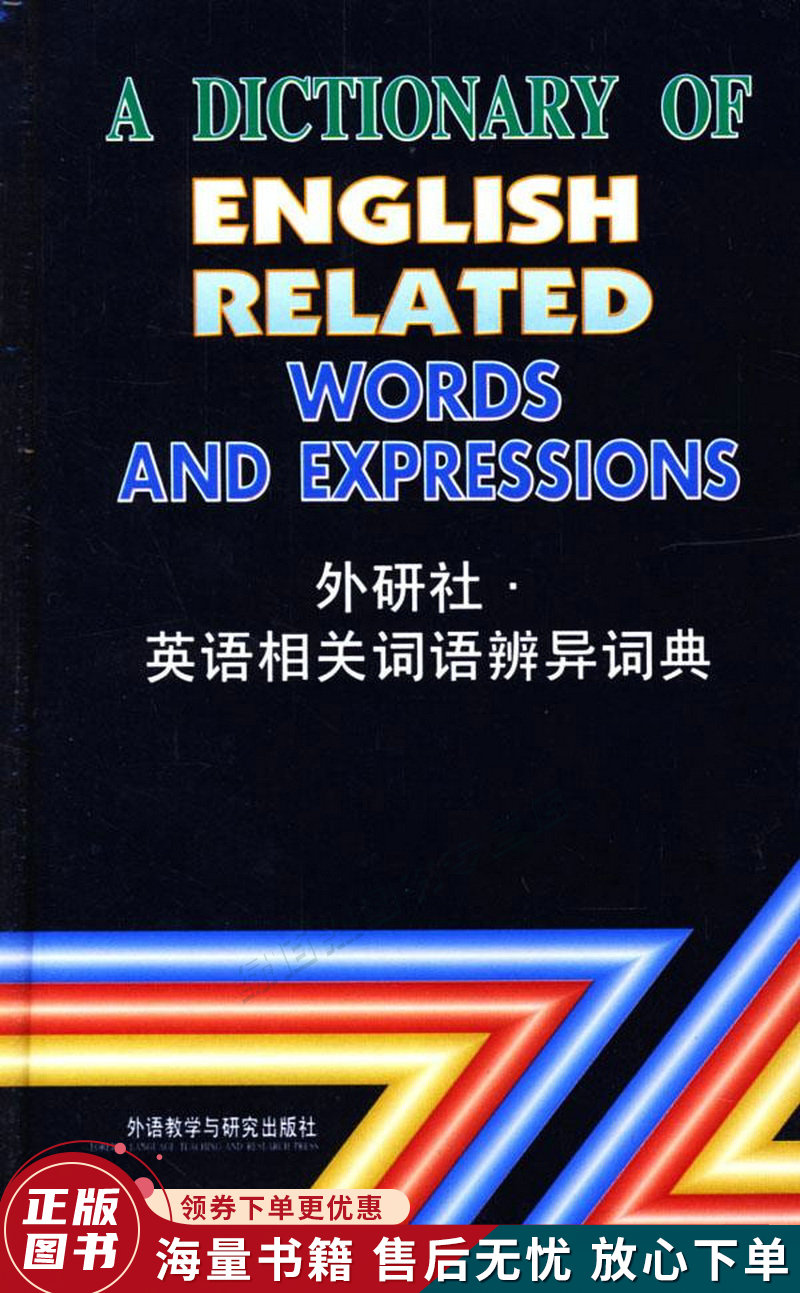 英语相关词语辩异词典