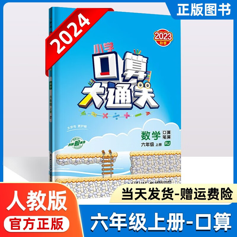 2024版口算大通关六年级上口算题卡六年级上册下册五三53天天练5.3小学数学计算六下六上练习册人教RJ北师大BSD苏教SJ版 【六年级上册】人教RJ版
