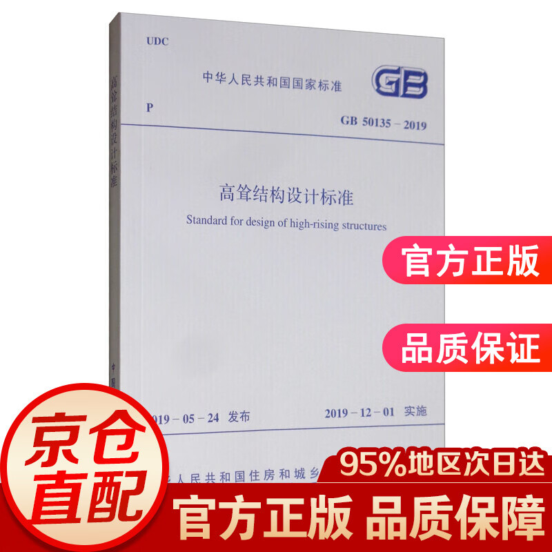 GB 50135-2019 高耸结构设计标准