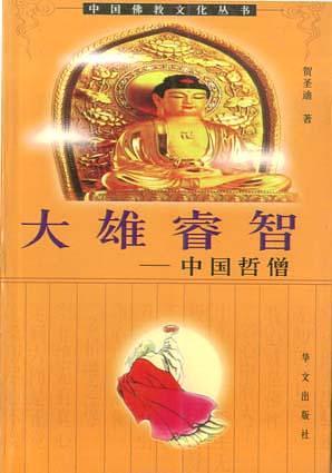 【书】大雄睿智 中国哲僧