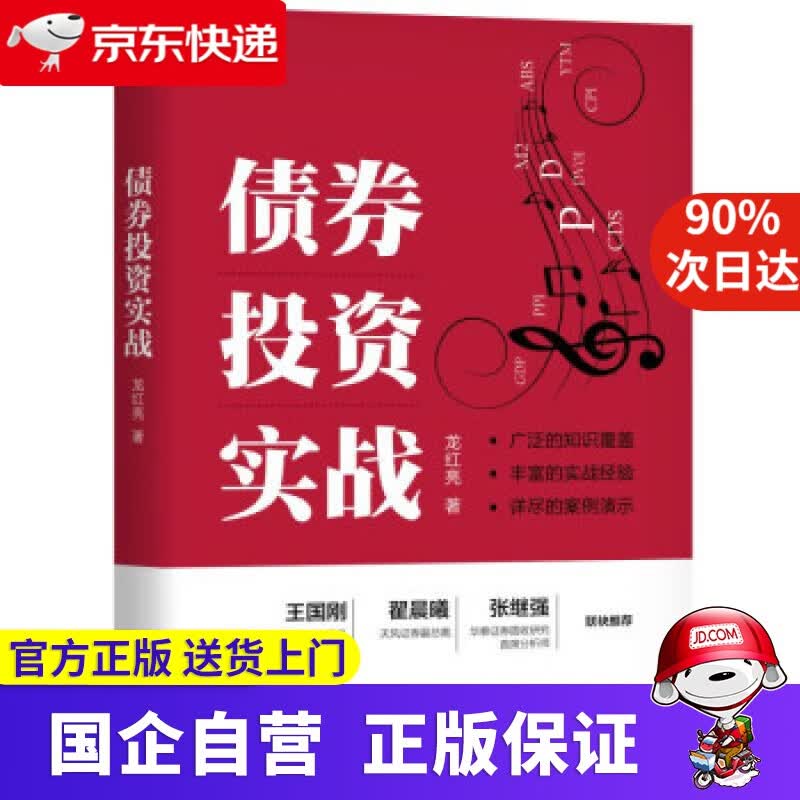 债券投资实战 龙红亮 著 机械工业出版社 97876402