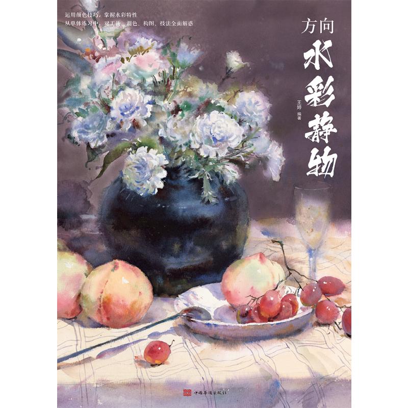 方向水彩静物 王婷  书籍
