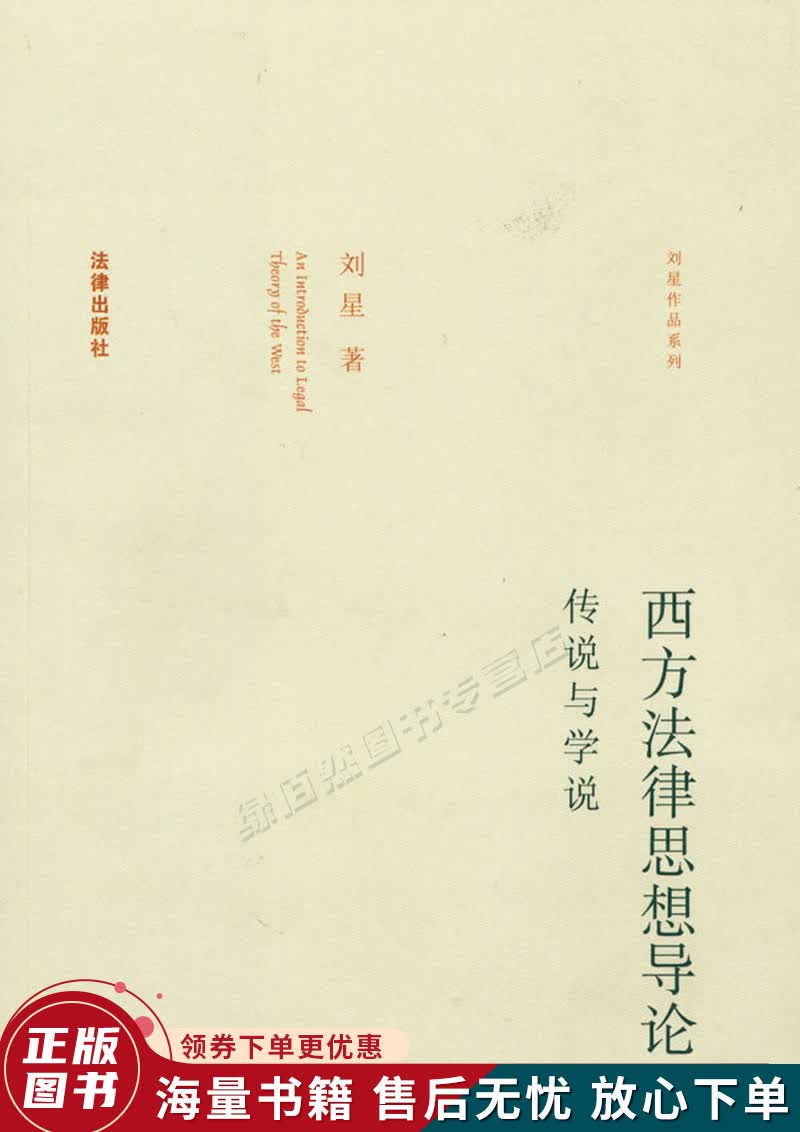 西方法律思想导论：传说与学说