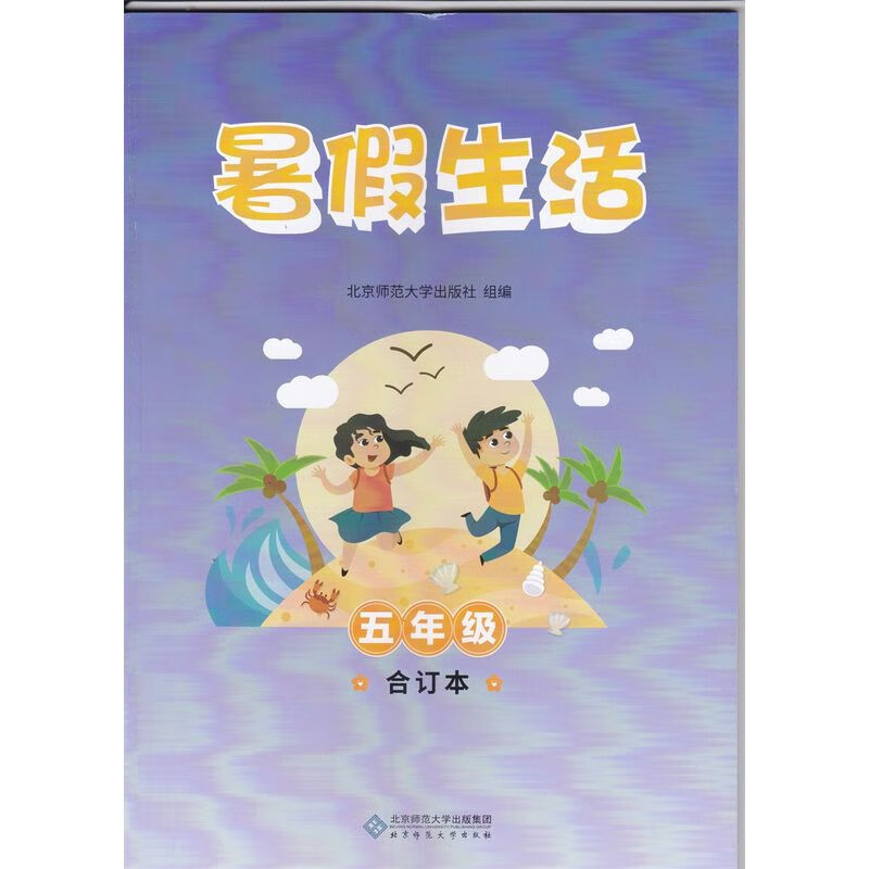 暑假生活2023小学五年级暑假生活/北京师范大学出版社/速发
