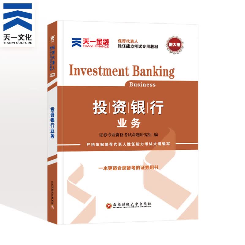 天一投资银行业务教材证券保荐代表发布证券研究报告业务