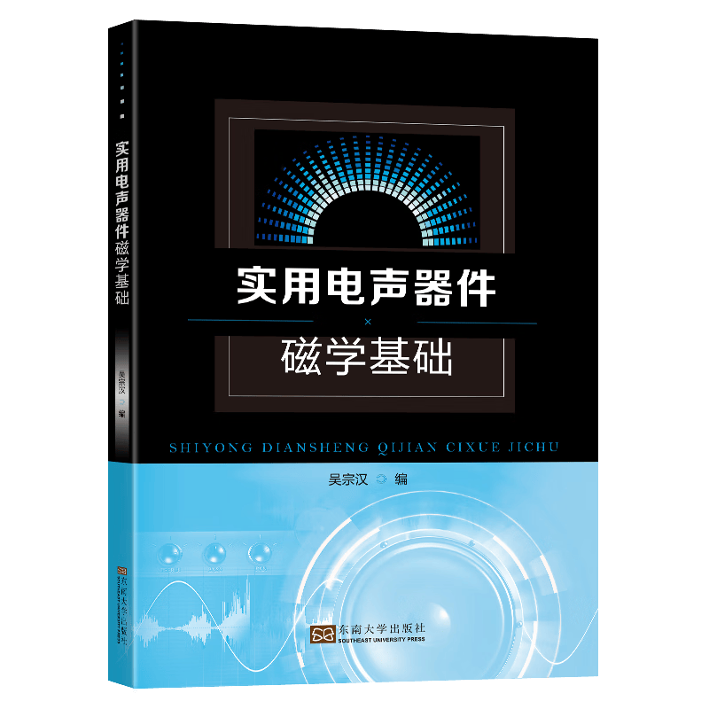 实用电声器件磁学基础
