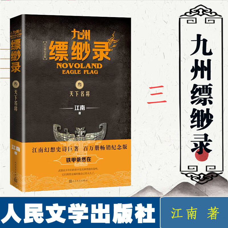 九州缥缈录3.天下名将（百万册纪念版） 江南著续龙族小说热血之后力作刘昊然等主演同名电视剧原著玄幻小说畅销书 新华