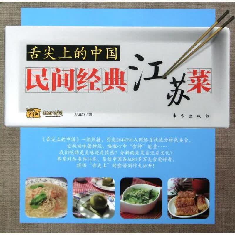 舌尖上的中国：民间经典江苏菜 9787506050708