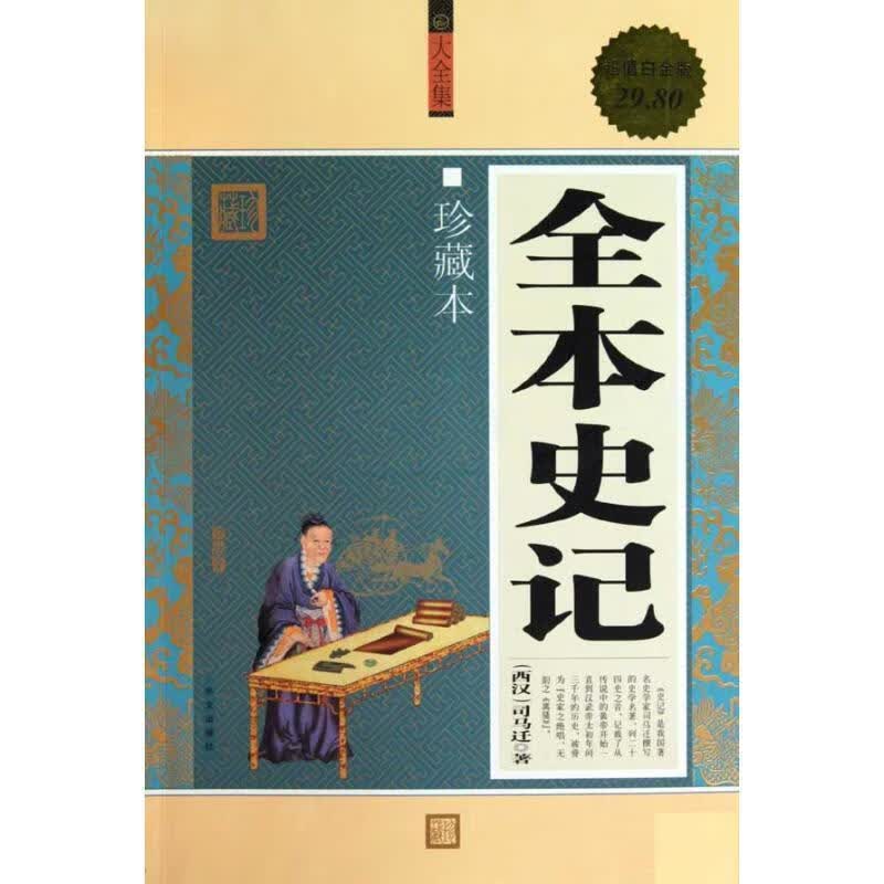 全本史记