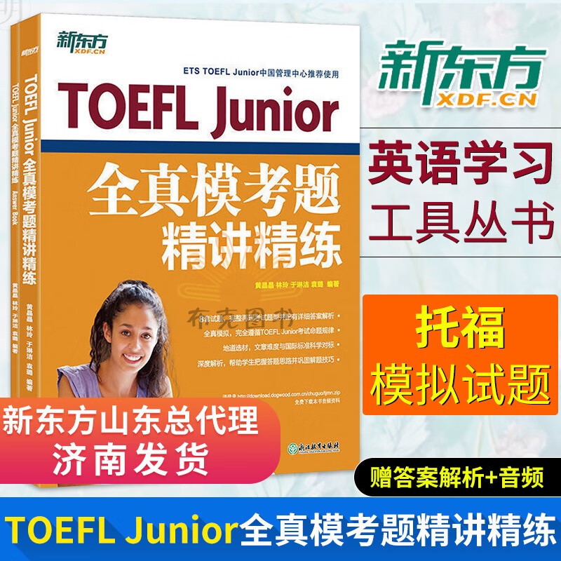 新东方·TOEFL Junior全真模考题精讲精练 小托福考试指南托福自学书籍搭托福单词词汇真题口语写作听力语法