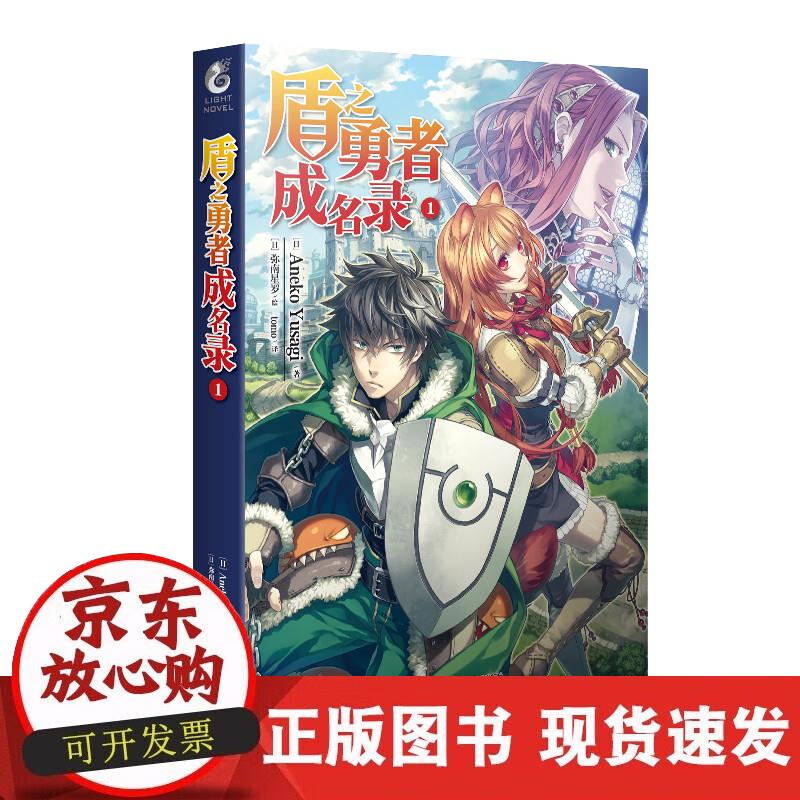 【现货】盾之勇者成名录1