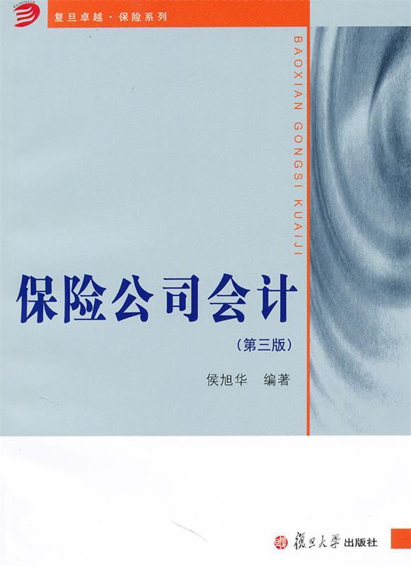 保险公司会计 侯旭华【书】