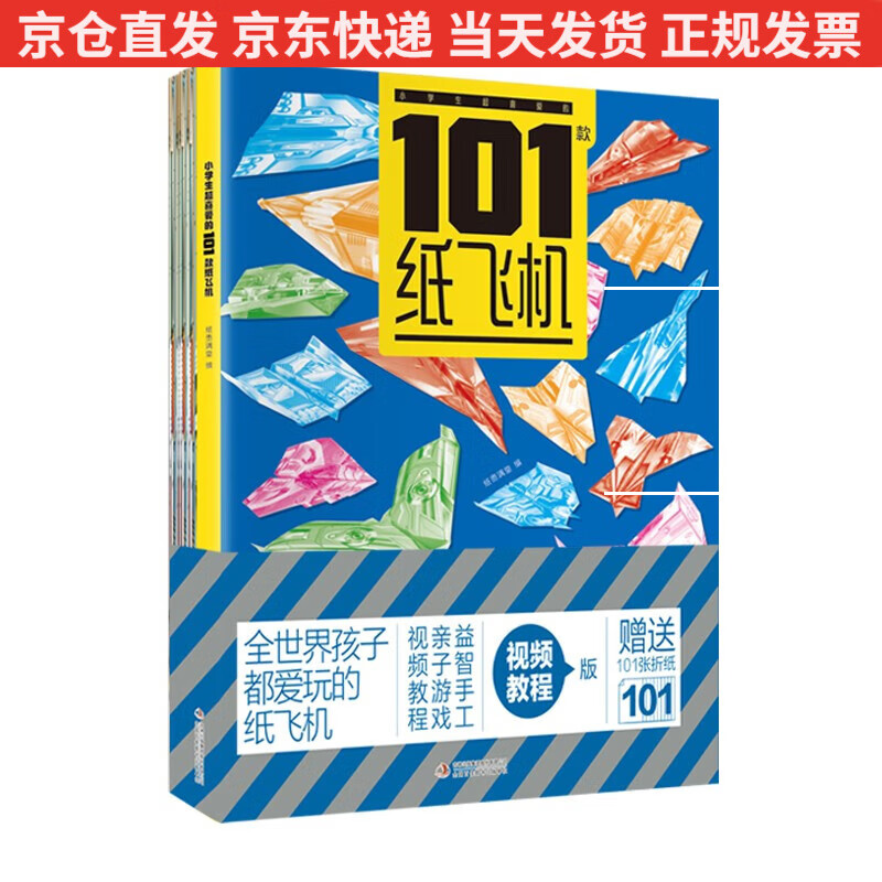 小学生超喜爱的101款纸飞机（附赠101张折纸）让好玩的折纸陪伴孩子生活的每一天，