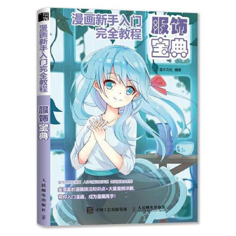人民邮电出版社灌木文化漫画新手入门完全教程 服饰宝典全新塑