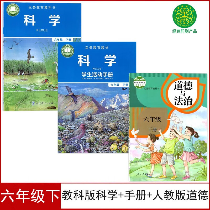 全新教科版六年级下册科学书+六年级下册学生活动手册+人教版六年级下册道德与法治全套3本课本教材教科书