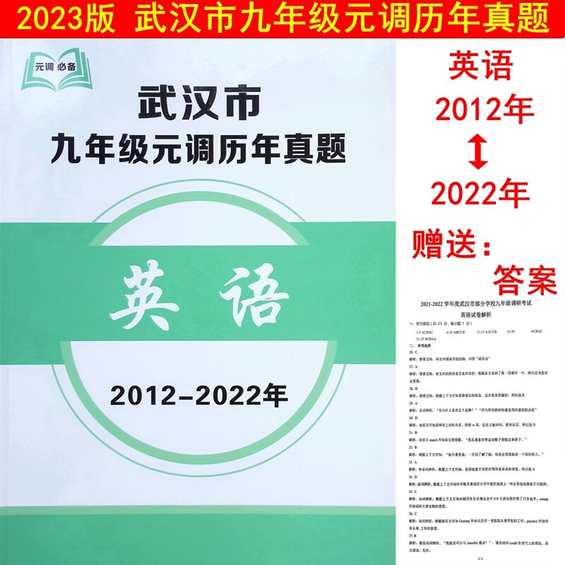 2023武汉市9九年级元调英语历年真题2012-2022年试题汇编 送答案 红色