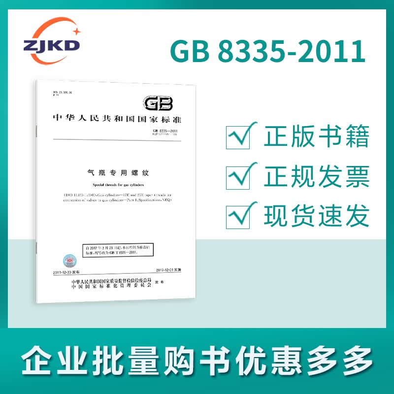 GB 8335-2011 气瓶专用螺纹