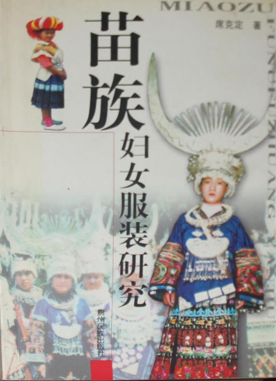 苗族妇女服装研究 席克定著 贵州民族出版社