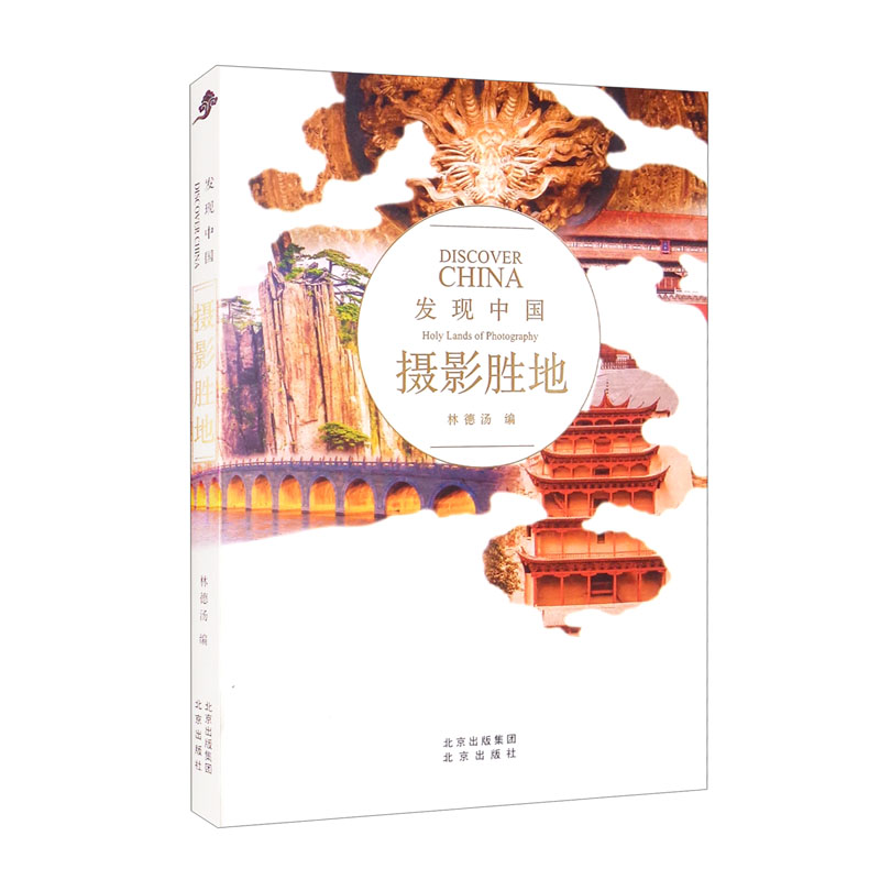 发现中国摄影胜地9787200167351