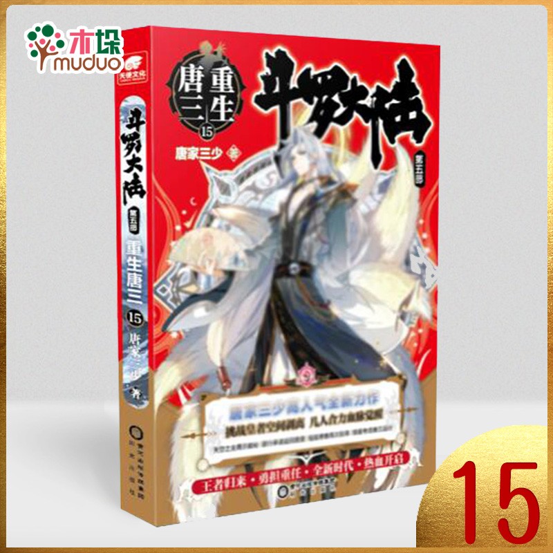 斗罗大陆 第五部 重生唐三19 18 17098765432新书 第15册