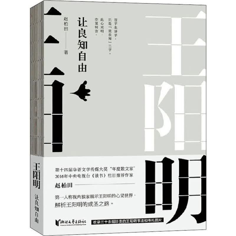 王阳明 让良知自由