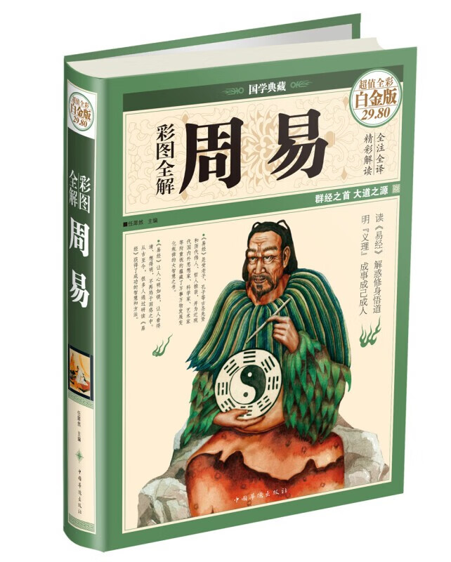 （自选系列）（超值全彩白金版定价29.8 国学典藏）系列2 彩图全解周易（彩图精装）