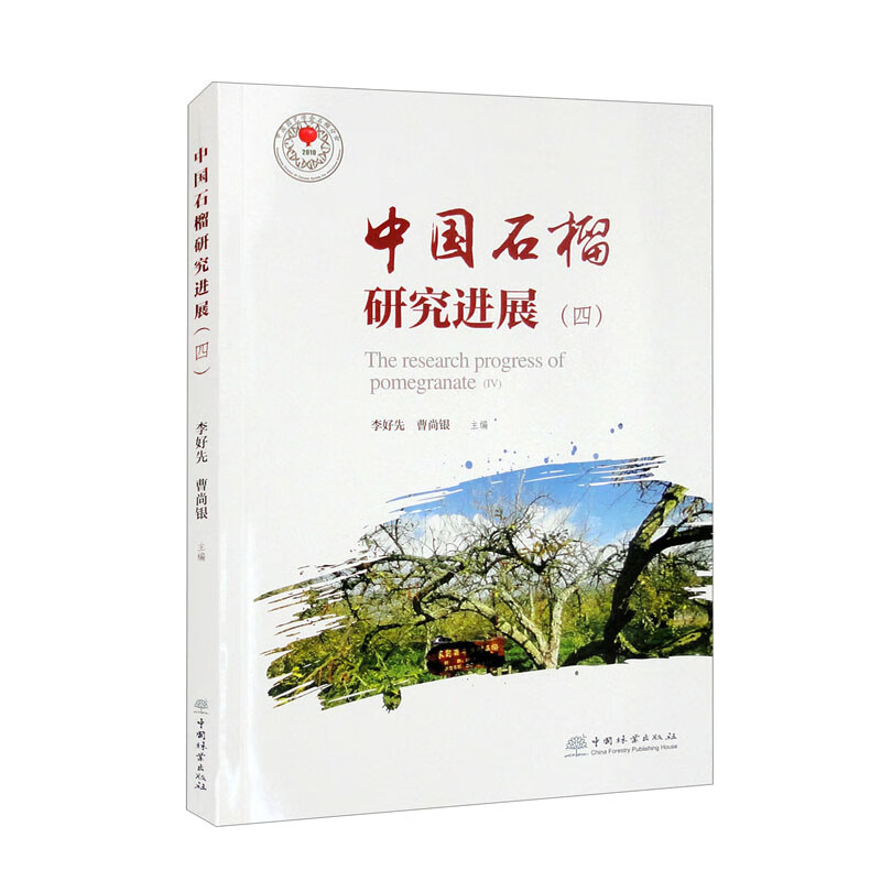 中国石榴研究进展（四）