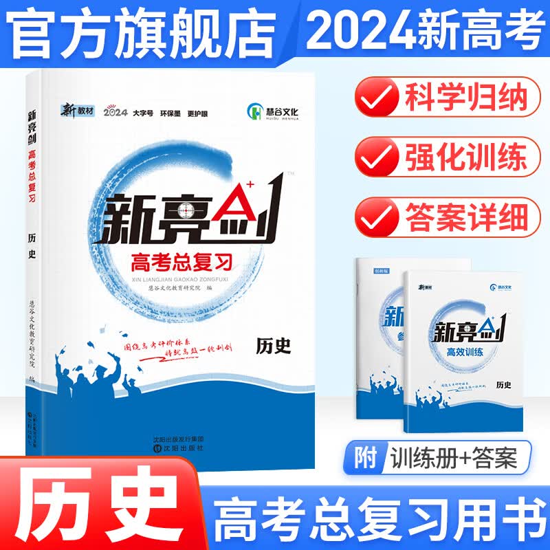 【新高考版】金太阳教育 2024新亮剑语文数学英语物理化学生物政治历史地理专题训练理科高中高三一轮总复习资料用书高考真题题型全归纳 历史 新高考