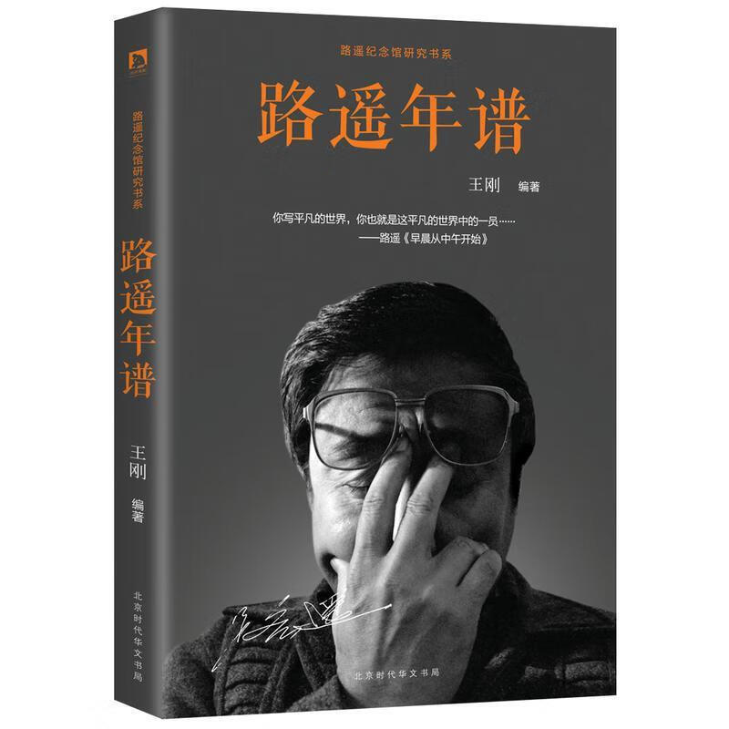 路遥年谱 王刚【书】