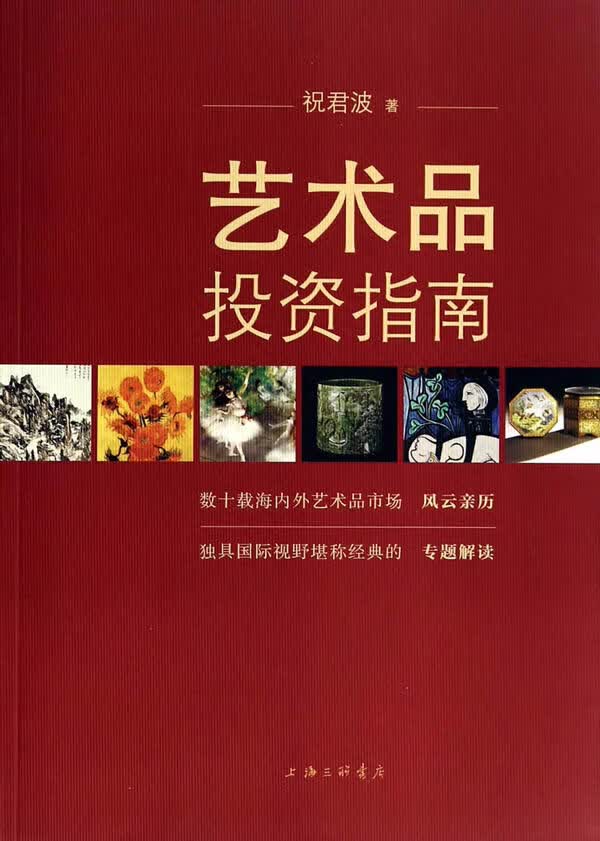 艺术品投资指南