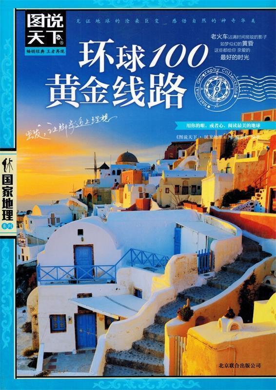 图说天下 国家地理系列 环球100黄金路线 本丛书编委会【书】