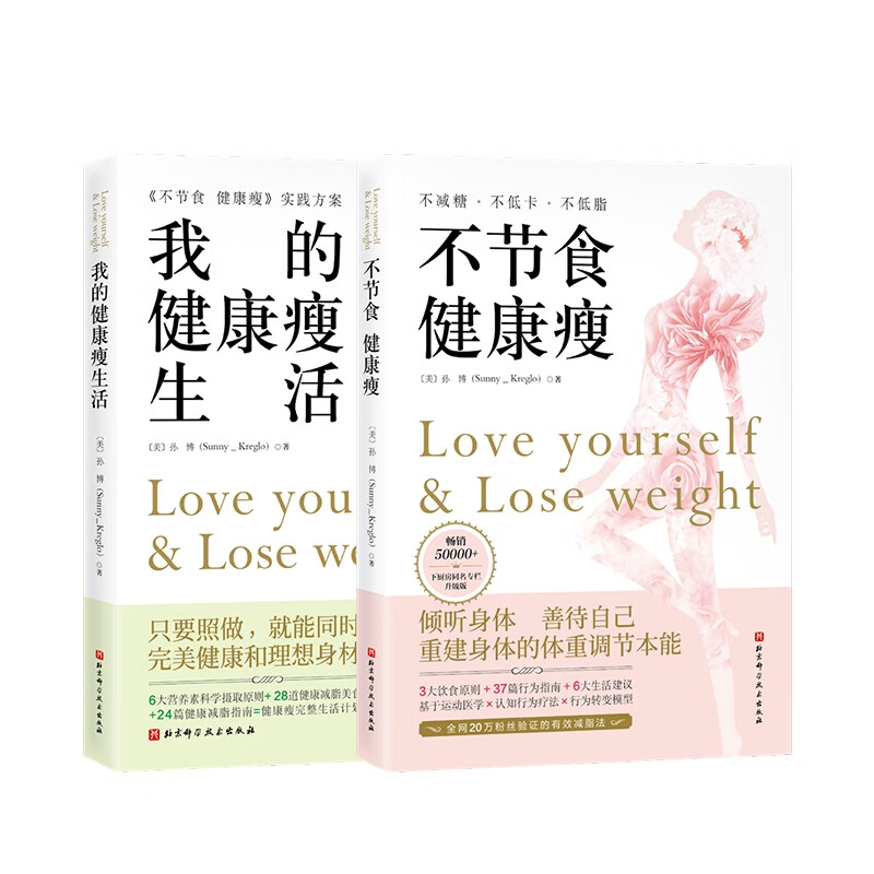 不节食 健康瘦+我的健康瘦生活2册