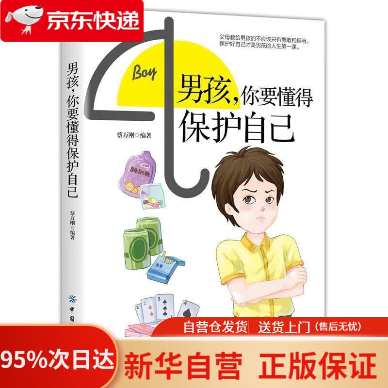 男孩，你要懂得保护自己 蔡万刚 著 中国纺织出版社 9787518057788