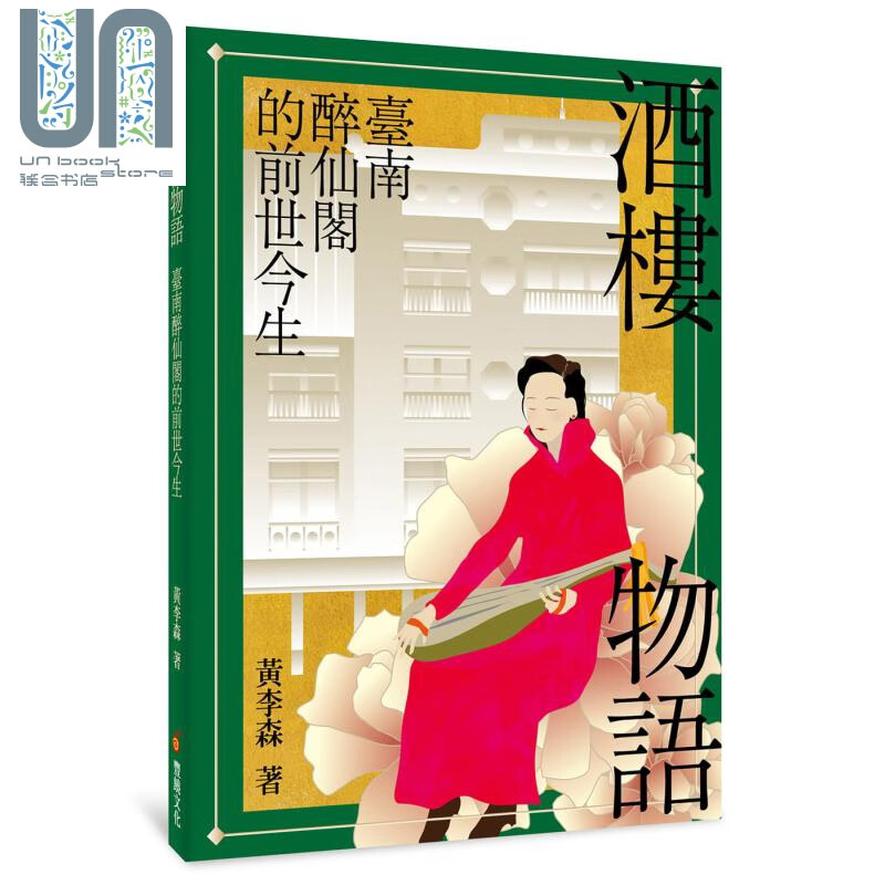 酒楼物语 台南醉仙阁的前世今生 港台原版 黄李森 丰饶文化