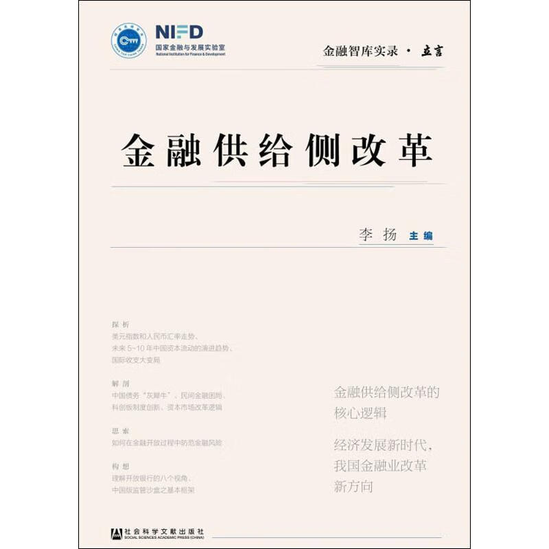 金融供给侧改革 李扬 著
