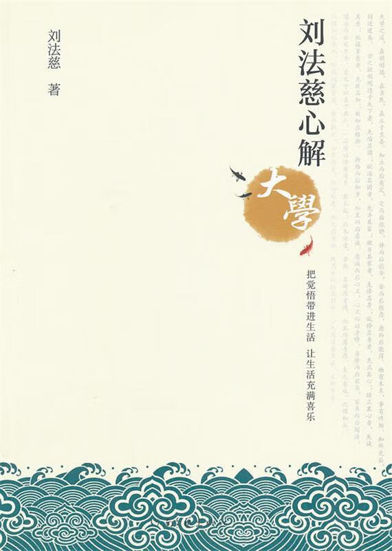 刘法慈心解《大学》 刘法慈著【书】