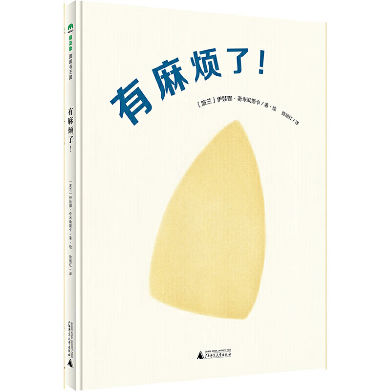 【现货】有麻烦了！（魔法象·图画书王国）