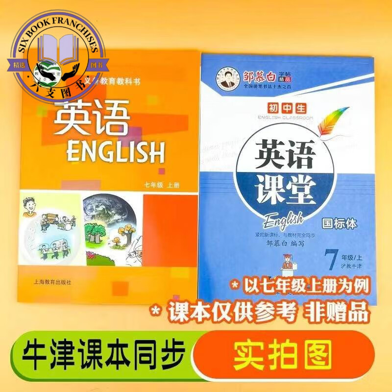 广州深圳沈阳上海版邹慕白英语课堂七年级上册下册英语字帖沪教版初一7年级沪教牛津版单词描摹课文同步练字 英语课堂七年级上册沪教牛津衡水体