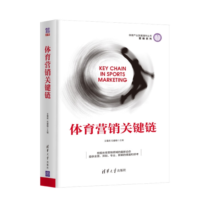现货:体育营销关键链（体育产业发展清华丛书·营销系列）9787302520115清华大学
