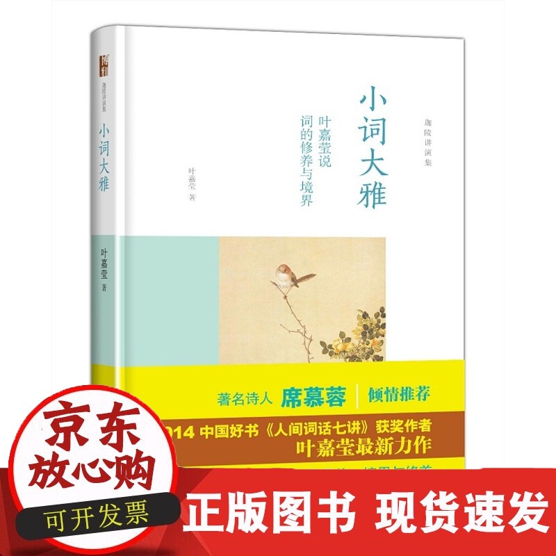 【网 小词大雅 叶嘉莹说词的修养与境界 2014“中国好书”获奖作者、词学宗师叶嘉莹女士作品