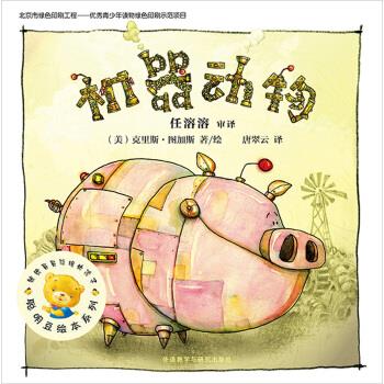 聪明豆绘本第九辑:机器动物