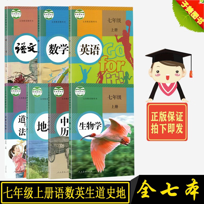 包邮人教版初一7七年级上册全套7本语文数学英语生物地理历史道德法制课本教科书A新课标语文7上册全