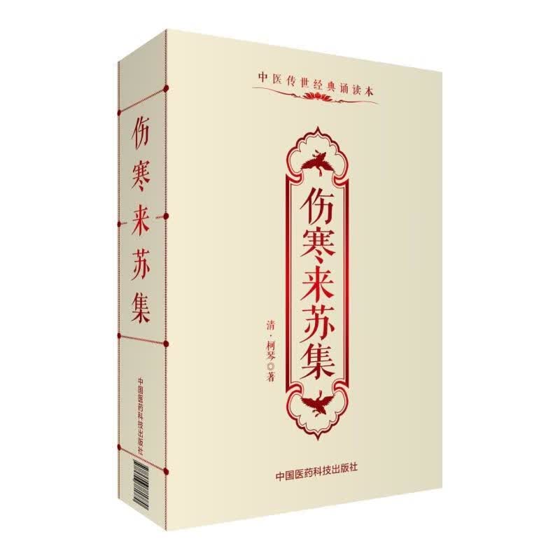伤寒来苏集 (清) 柯琴