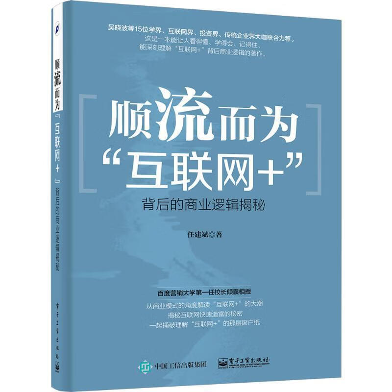 顺流而为:“互联网+”背后的商业逻辑揭秘【好书，下单速发】