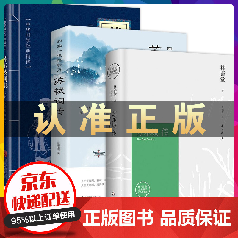 林语堂苏东坡传(纪念典藏版)+苏轼词传+苏东坡词集 历史人物传记书籍 苏东坡全3册