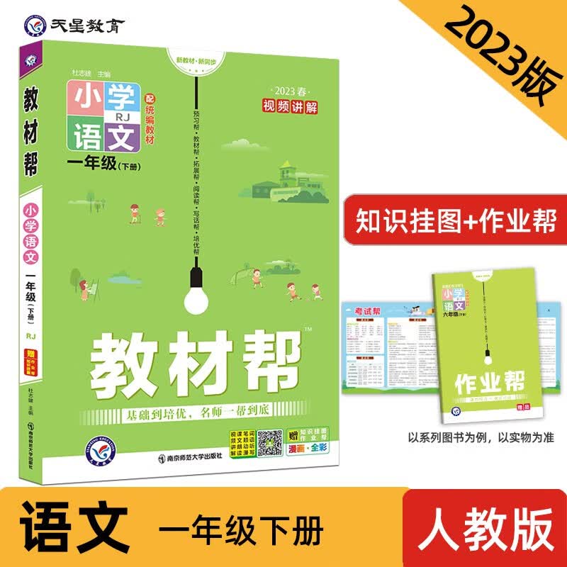 教材帮 小学 一下 语文 RJ（人教统编） 2023年 天星教育