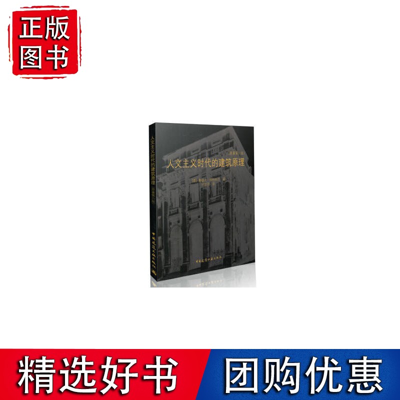 人文主义时代的建筑原理（原著第六版）