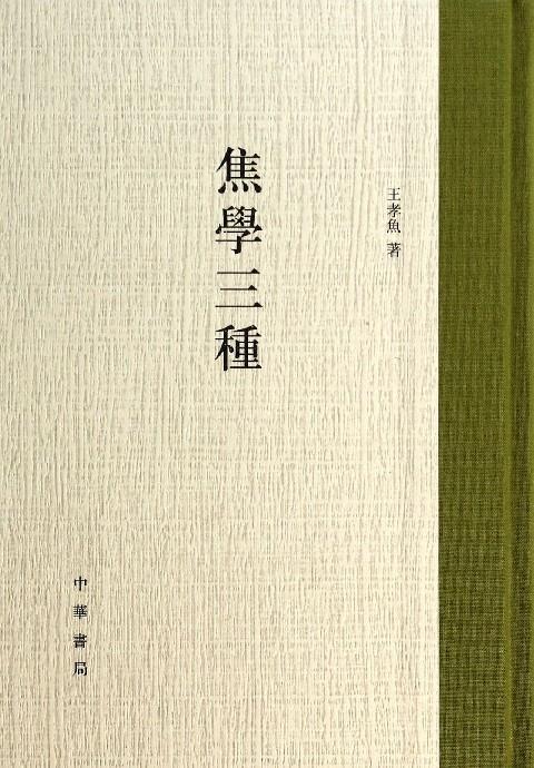 焦学三种 王孝鱼 著