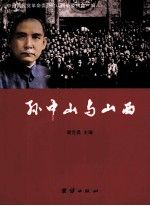 孙中山与山西9787512603882
